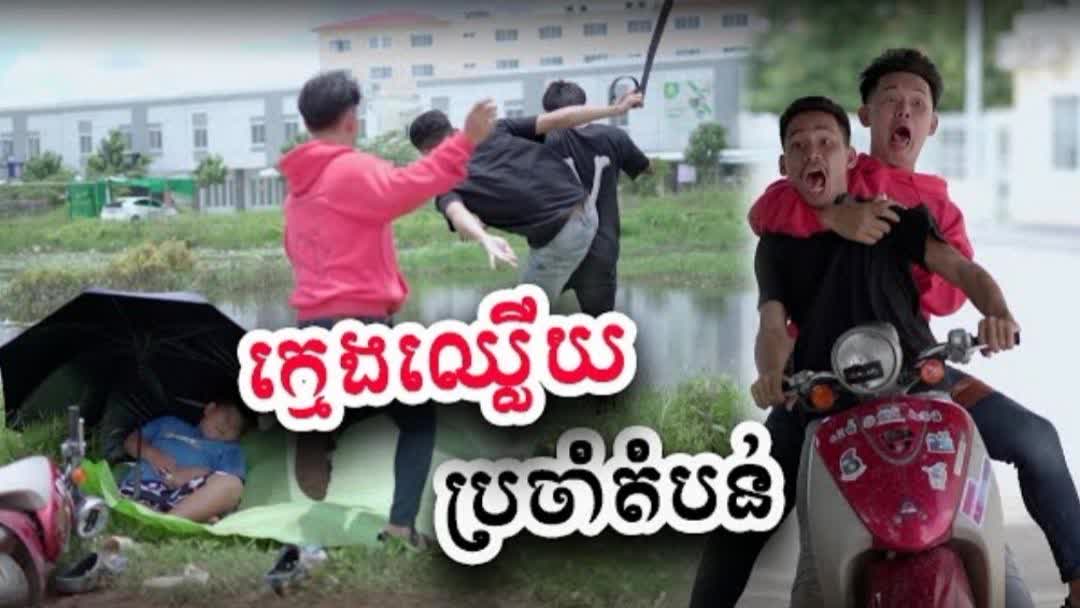 រឿង ក្មេងឈ្លេីយប្រចាំតំបន់ 😂តោះសើច😂 [ Funny Video ] - TNAOT