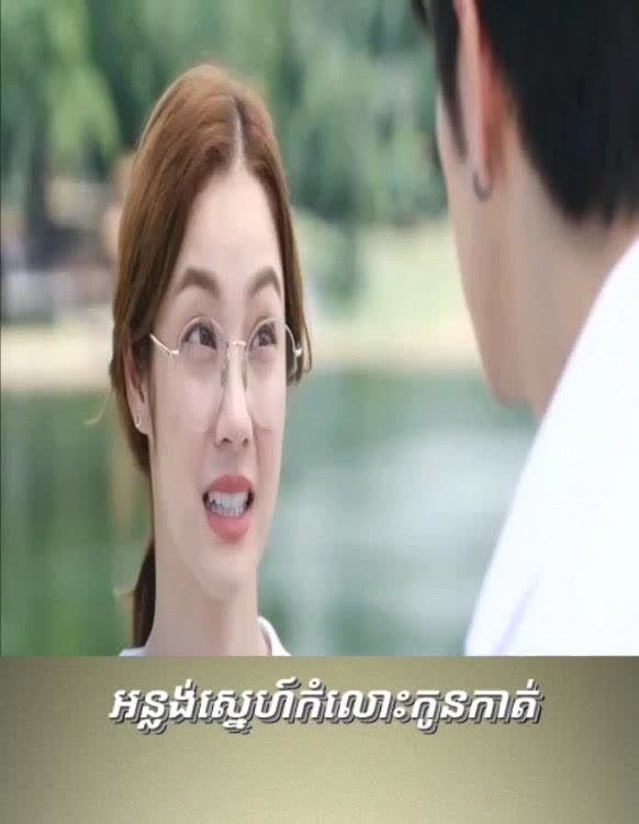 រឿងភាគថៃ អន្លង់ស្នេហ៍កំលោះកូនកាត់ (៥៣) - TNAOT