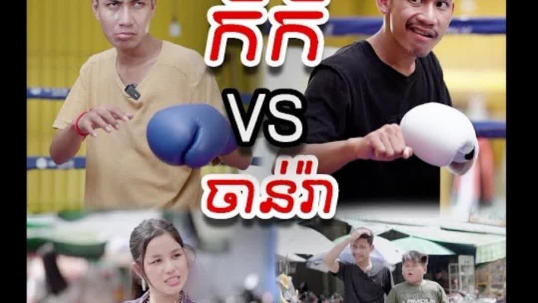 រឿង កឺកឺ VS ចាន់រ៉ា 😂តោះសើច😂 [ Funny Video ] - TNAOT