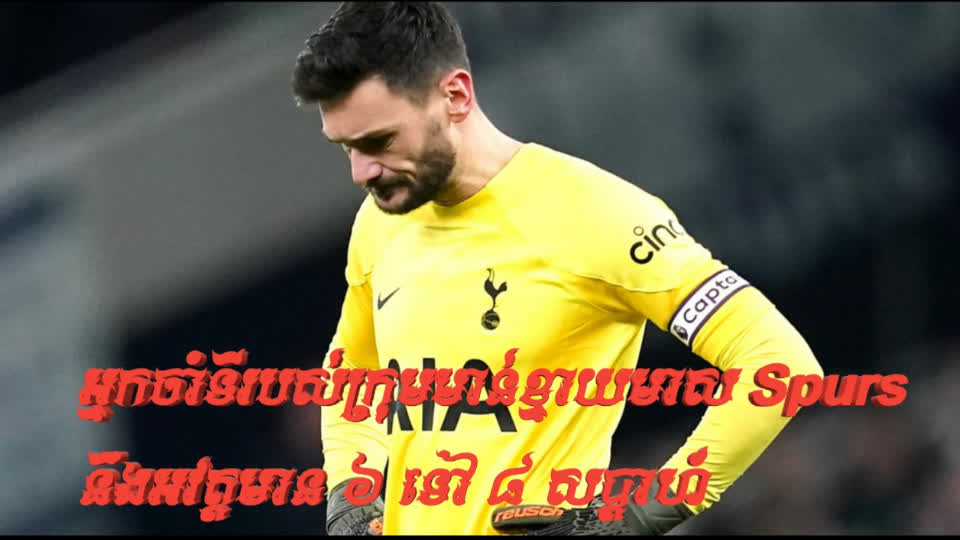 អ្នកចាំទីរបស់ក្រុមមាន់ខ្នាយមាស Spurs និងអវត្តមាន ៦-៨ សប្ដាហ៍ - TNAOT