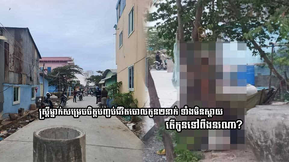 Hot News៖ ស្រ្ដីម្នាក់សម្រេចចិត្តបញ្ចប់ជីវិតចោលកូន២នាក់ ទាំងមិនស្តាយ! តើកូនទៅពឹងនរណា? - TNAOT