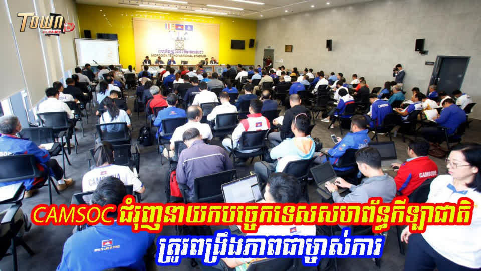 CAMSOC ជំរុញនាយកបច្ចេកទេសសហព័ន្ធកីឡាជាតិ ត្រូវពង្រឹងភាពជាម្ចាស់ការ - TNAOT