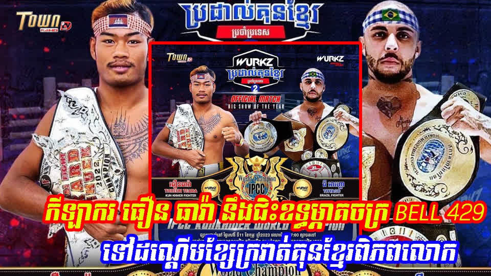 កីឡាករ ធឿន ធារ៉ា នឹងជិះឧទ្ធម្ភាគចក្រ BELL 429 ...
