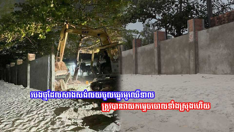 Hot News៖ របងថ្មដែលសាងសង់លយចូលឆ្នេរអូឈើទាល ត្រូវបានវាយកម្ទេចចោលទាំងស្រុងហើយ - TNAOT