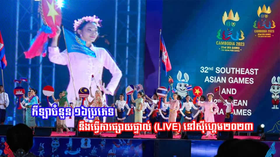 កីឡាចំនួន ១៦ប្រភេទនឹងធ្វើការផ្សាយផ្ទាល់ (LIVE) នៅស៊ីហ្គេម២០២៣ - TNAOT