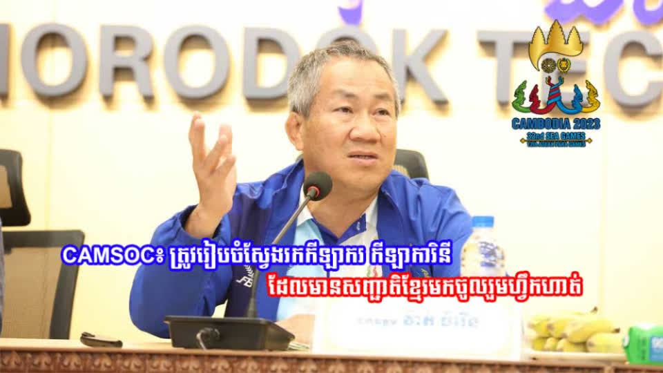 CAMSOC៖ ត្រូវរៀបចំស្វែងរកកីឡាករ កីឡាការិនី ដែលមានសញ្ជាតិខ្មែរមកចូលរួមហ្វឹកហាត់ - TNAOT