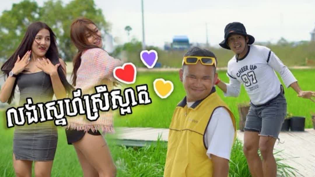 រឿង លង់ស្នេហ៍ស្រីស្អាត 😂តោះសើច😂 [ Funny Video ] - TNAOT