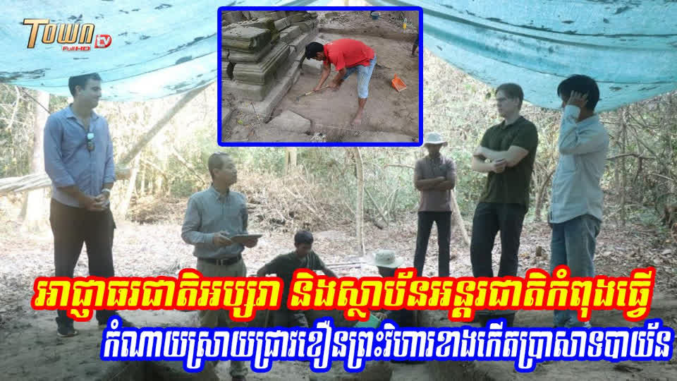 អាជ្ញាធរជាតិអប្សរា និងស្ថាប័នអន្ដរជាតិកំពុងធ្វើកំណាយស្រាយជ្រាវខឿនព្រះវិហារខាងកើតប្រាសាទបាយ័ន - TNAOT