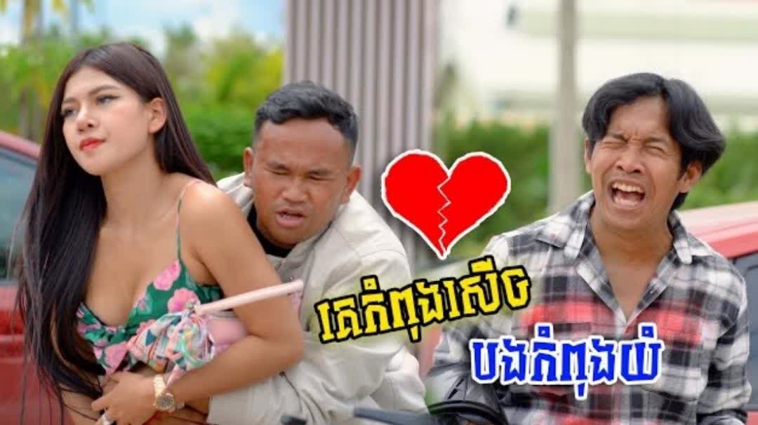 រឿង គេកំពុងសើច ពេលបងកំពុងយំ 😂តោះសើច😂 [ Funny Video ] - TNAOT