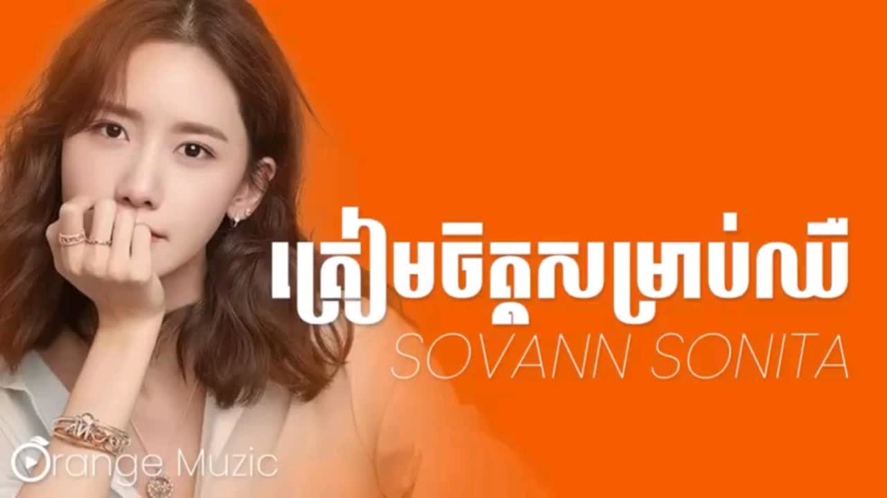 ត្រៀមចិត្តសម្រាប់ឈឺ - Sovann Sonita - TNAOT