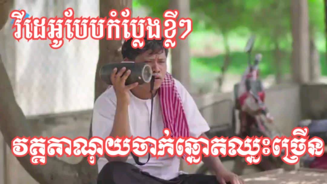 រឿង "ឪពុកកាន់សីល" វគ្គ៣៧ (The Best Teaser Trailer Clip)😂🎥💻 ...