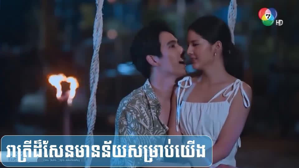 រាត្រីដ៏សែនមានន័យសម្រាប់យើងទាំង២💕💙 - TNAOT