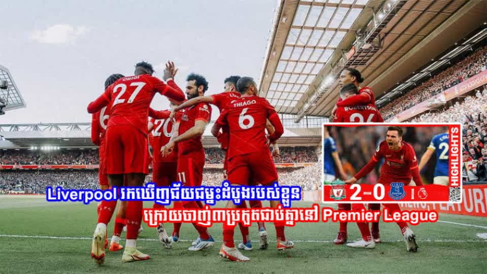 Liverpool រកឃើញជ័យជម្នះដំបូងរបស់ខ្លួន ក្រោយចាញ់៣ប្រកួតជាប់គ្នានៅ Premier League - TNAOT