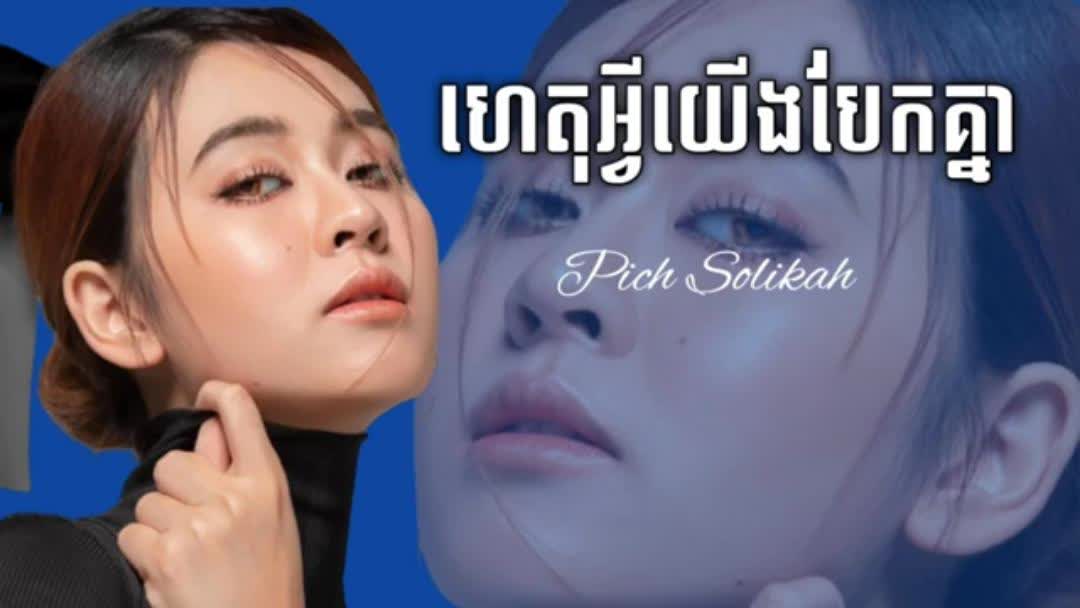 ហេតុអ្វីយេីងបែកគ្នា ! ពេជ្រ សូលីកា { Lyrics } @sad - TNAOT