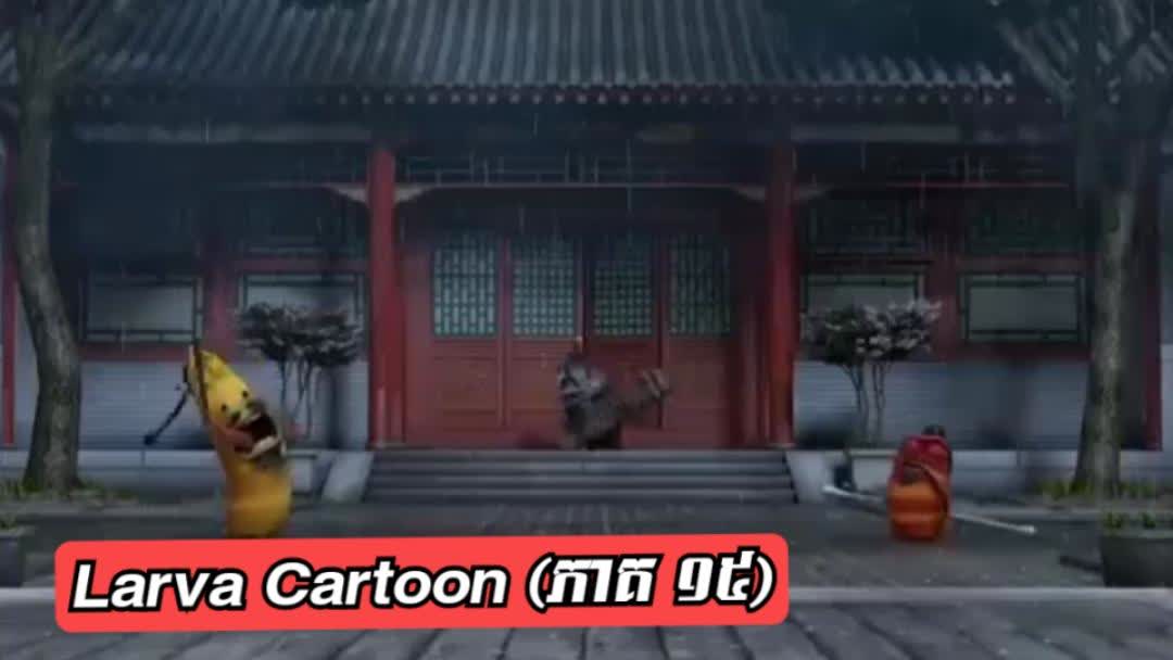 នាទីតុក្តា Larva (ភាគ ១៥) - TNAOT