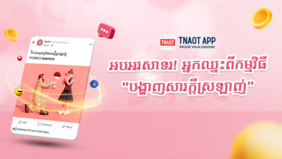អបអរសាទរ អ្នកឈ្នះរង្វាន់ពី TNAOT Valentine - 柬埔寨头条