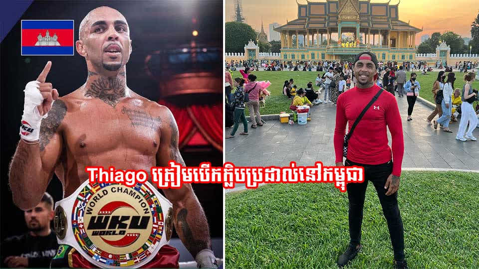 Thiago ត្រៀមបើកក្លិបប្រដាល់នៅកម្ពុជា - 柬埔寨头条