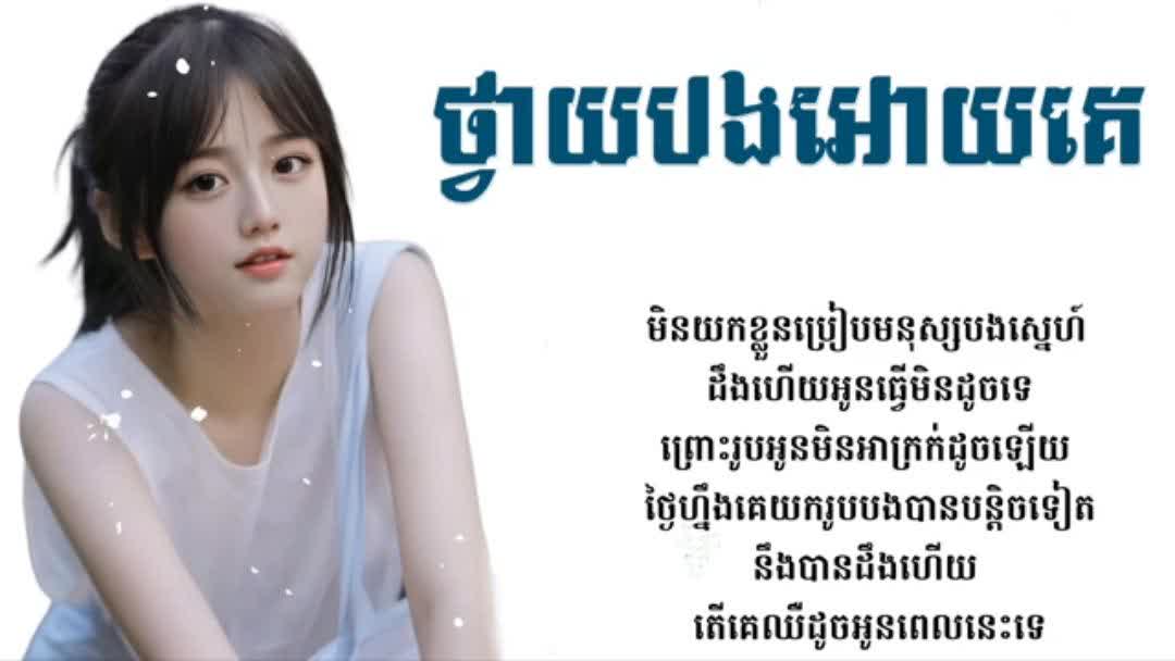 ថ្វាយបងអោយគេ - ពេជ្រ សូលីកា (Lyric Audio ) - TNAOT