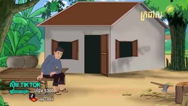 រឿងនិទានខ្មែរអាថ៌កំបាំងនៃសុភមង្គល ក្រដាសស - TNAOT