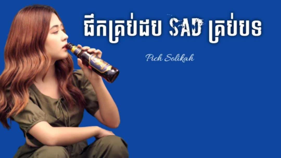 ផឹកគ្រប់ដប Sad គ្រប់បទ ! ពេជ្រ សូលីកា { Lyrics } - TNAOT