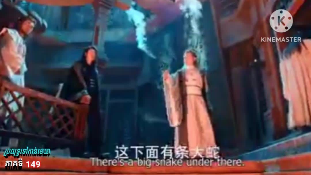 ប្រយុទ្ធទៅកាន់មេឃា 149 - TNAOT