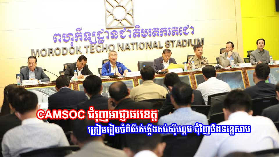 CAMSOC ជំរុញអាជ្ញាធរខេត្ត ត្រៀមរៀបចំពិធីរត់ភ្លើងគប់ស៊ីហ្គេម ជុំវិញបឹងទន្លេសាប - TNAOT