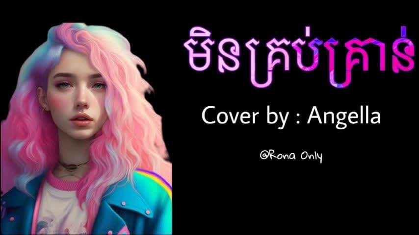 បទចម្រៀង - - [ មិនគ្រប់គ្រាន់ ] COVER BY ANGELLA - TNAOT