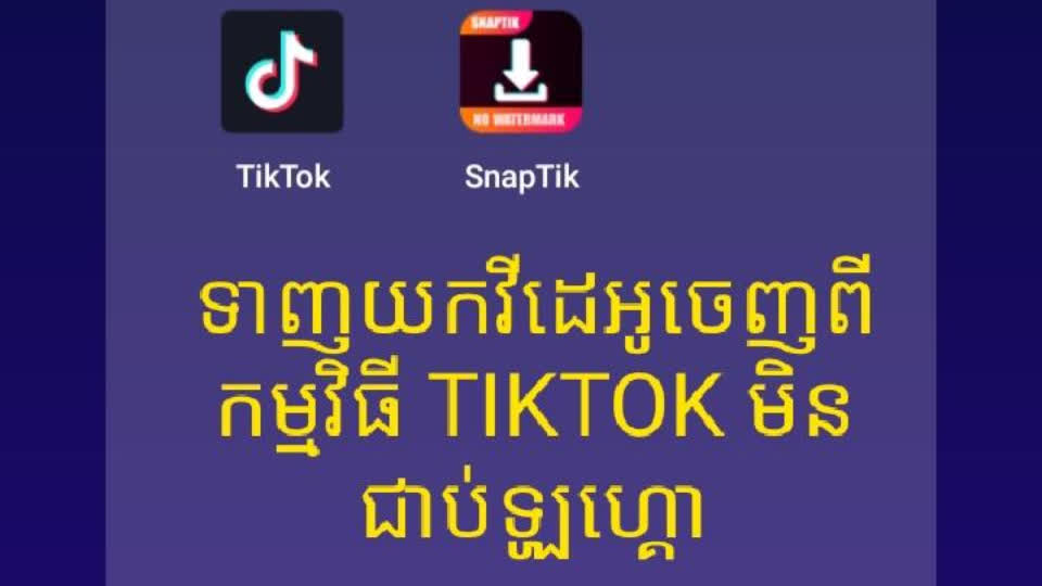 ទាញយកវីដេអូចេញពីកម្មវិធី TIKTOK មិនជាប់ឡូហ្គោ - TNAOT