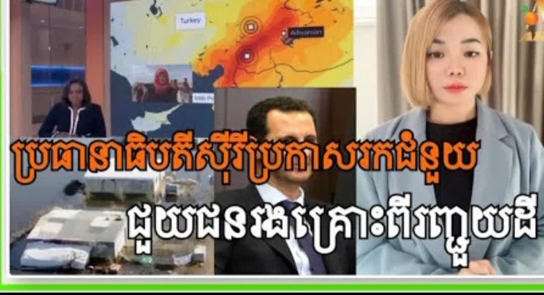 ប្រធានាធិបតីសុីរីប្រកាសត្រូវការជំនួយ400លានដុល្លាដេីម្បីជួយជនរងគ្រោះពីការរញ្ជួយដី 17/02/2023 - TNAOT