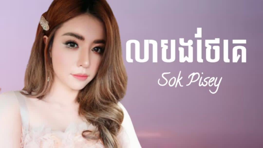 លាបងថែគេ / ច្រៀងដោយ _ សុខ ពិសី - TNAOT