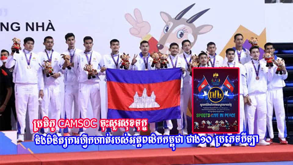 ប្រតិភូ CAMSOC ចុះសួរសុខទុក្ខ និងពិនិត្យការហ្វឹកហាត់របស់អត្តពលិកកម្ពុជា ជាង១០ ប្រភេទកីឡា - TNAOT