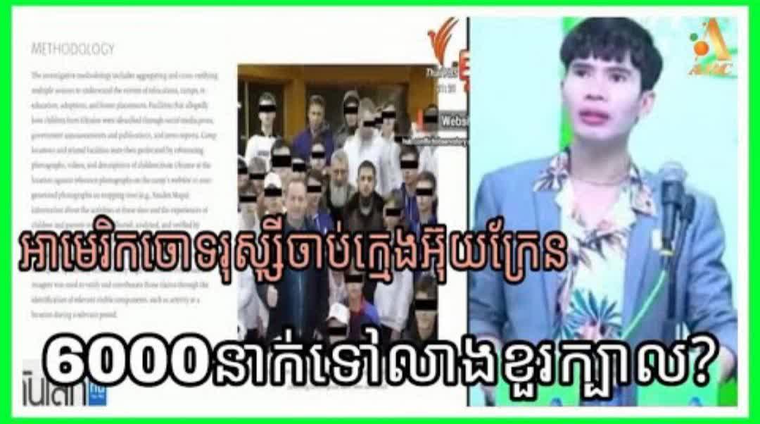 អាមេរិចចោទរុស្សីថាចាប់ក្មេងអ៊ុយក្រែន ច្រើនជាង6000នាក់ទៅលាងខួរក្បាល! 17/02/2023 - TNAOT