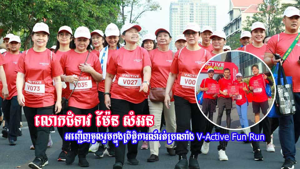លោកជំទាវ ម៉ែន សំអន អញ្ជើញចូលរួមក្នុងព្រឹត្តិការណ៍រត់ប្រណាំង V-Active Fun Run - TNAOT