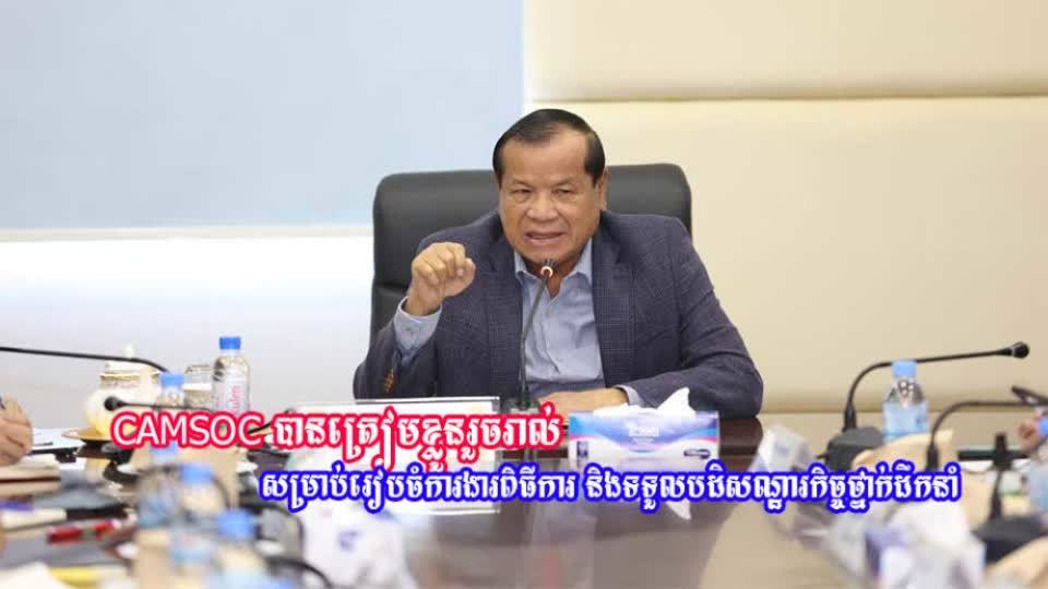 CAMSOC បានត្រៀមខ្លួនរួចរាល់ សម្រាប់រៀបចំការងារពិធីការ និងទទួលបដិសណ្ឋារកិច្ចថ្នាក់ដឹកនាំ - TNAOT