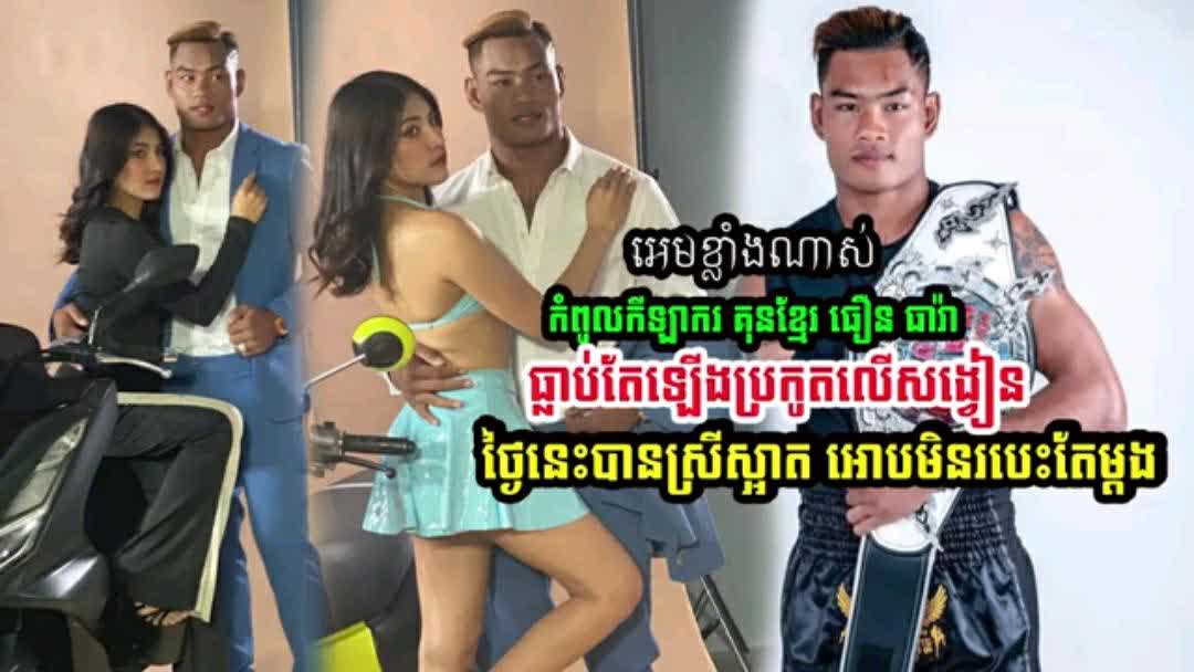 អេមណាស់! អាយដល ធឿន ធារ៉ា ប៉ះកញ្ញា ម៉ូដែល - TNAOT