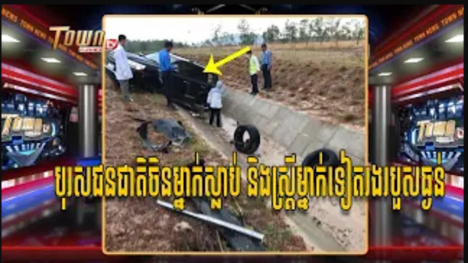 បុរសជនជាតិចិនម្នាក់ស្លាប់និងស្ត្រីម្នាក់ទៀតរងរបួសធ្ងន់ដោយសារក្រឡាប់រថយន្ដ - TNAOT