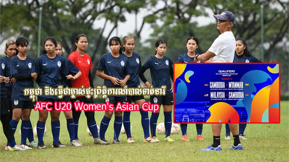 កម្ពុជា នឹងធ្វើជាម្ចាស់ផ្ទះព្រឹត្តិការណ៏បាល់ទាត់នារី AFC U20 Women's Asian Cup - TNAOT