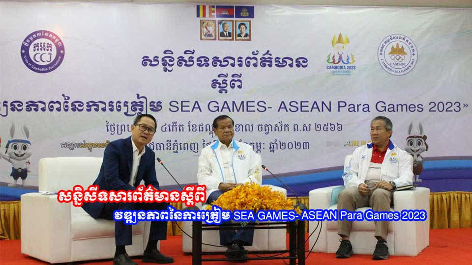 សន្និសីទសារព័ត៌មានស្តីពី « វឌ្ឍនភាពនៃការត្រៀម SEA GAMES- ASEAN Para ...