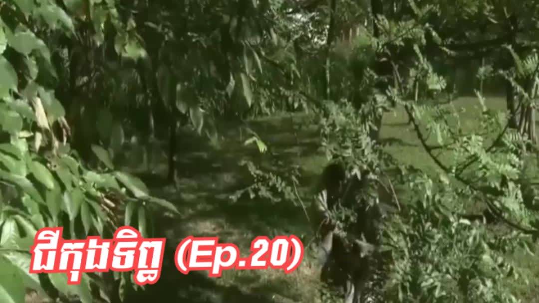 រឿង _ជីកុងទិព្ធ _ Ep.20 - TNAOT