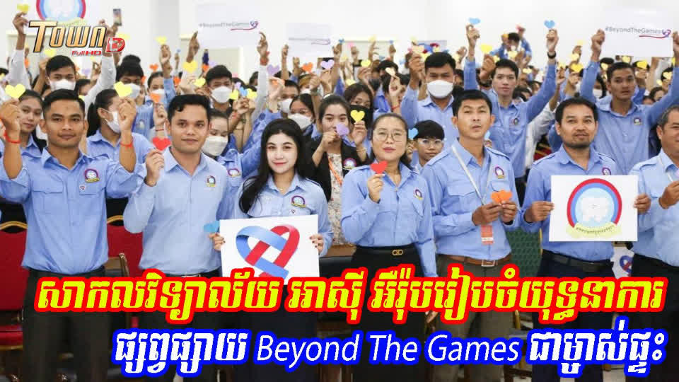 សាកលវិទ្យាល័យ អាស៊ី អឺរ៉ុបរៀបចំយុទ្ធនាការផ្សព្វផ្សាយ Beyond The Games អំពីភាពជាម្ចាស់ផ្ទះ រ - TNAOT