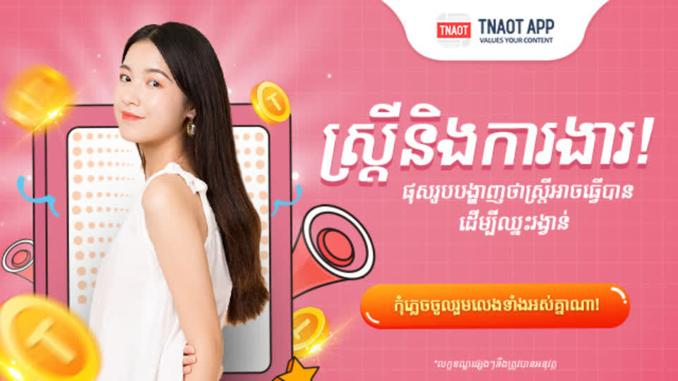 ចូលរួមកម្មវិធី "ស្រ្ដី និងការងារ" ដើម្បីឈ្នះរង្វាន់សន្ធឹកសន្ធាប់ - TNAOT