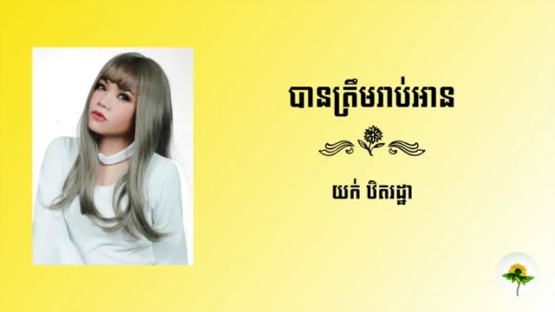 បានត្រឹមរាប់អាន / ច្រៀងដោយ _ យក់ ឋិតរដ្ឋា [ lyric audio ] - TNAOT