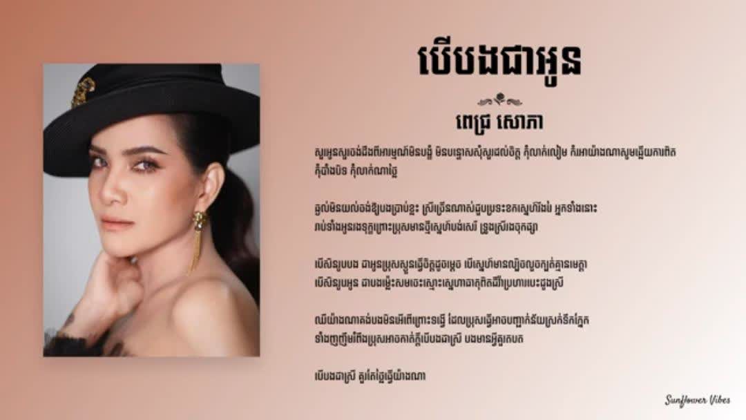 បើបងជាអូន \ ច្រៀងដោយ _ ពេជ្រ សោភា [ lyric video ] - TNAOT