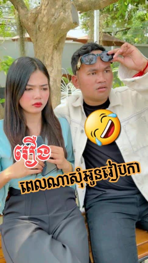 រឿង ពេលណាសុំអូនរៀបការ? 😂តោះសើច😂 [ Funny Video ] - TNAOT