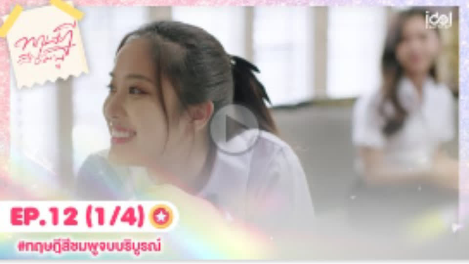 [Eng Sub] ทฤษฎีสีชมพู GAP The series | EP.12 [1/4] - TNAOT