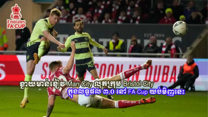 ខ្នាយមាន់ខៀវ Man City លុតក្រុម Bristol City ក្នុងលទ្ធផល ៣-០ នៅ FA Cup យប់មិញនេះ - TNAOT