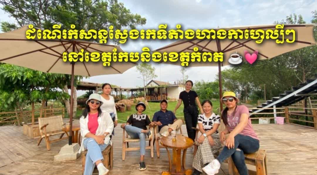 Trip លើកនេះគ្មានរូបបាញ់ទៀតទេ បងៗ សុំបែបជាសាច់ការណ៍ម្ដង 🏞️😅 ...