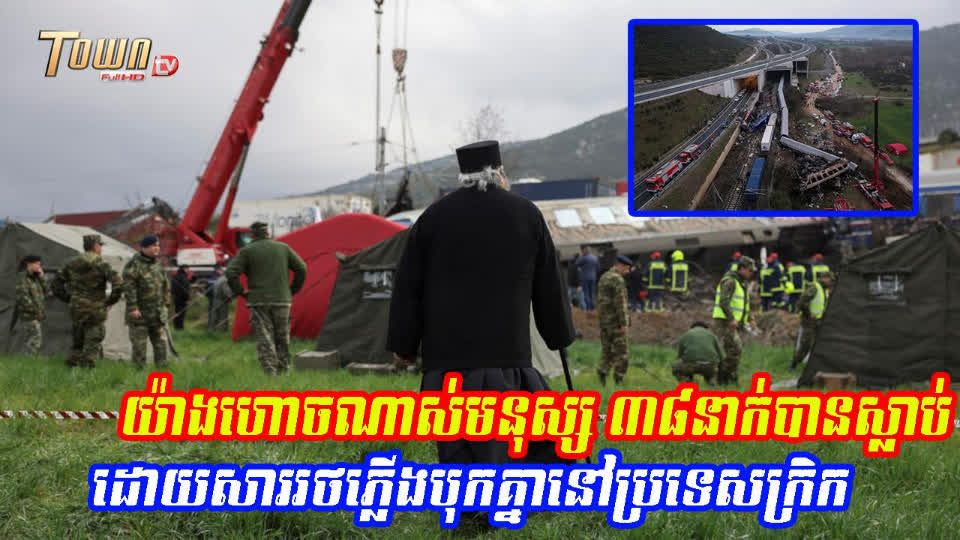 យ៉ាងហោចណាស់មនុស្ស ៣៨នាក់បានស្លាប់ ដោយសាររថភ្លើងបុកគ្នានៅប្រទេសក្រិក - TNAOT