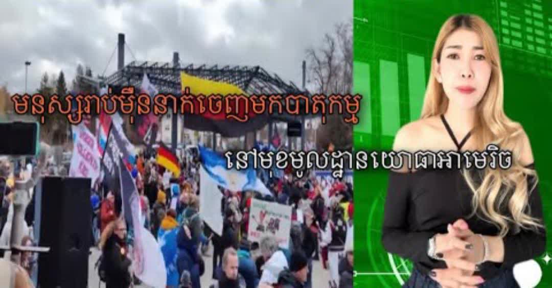 មនុស្សរាប់មុឺននាក់នៅអាលឺម៉ង់ចេញមកបាតុកម្មប្រឆាំងនៅមុខយោធាទ័ព្ឌអាមេរិច …27/02/2023 - TNAOT