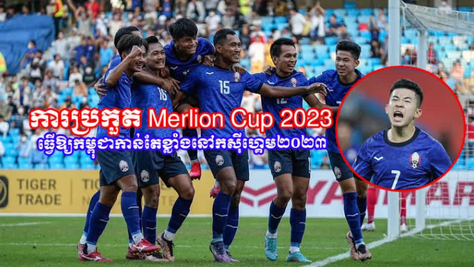 U22 កម្ពុជា នឹងចូលរួមការប្រកួត Merlion Cup 2023 កម្តៅសាច់ដុំ មុនស៊ីហ្គេមចូលមកដល់ - TNAOT